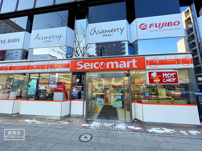北海道必逛｜北海道在地seicomart便利商店，現做便當、飯糰、炸雞，連名產生鮮蔬果都有賣，早餐晚餐都在這搞定 - 寶寶溫旅行親子生活