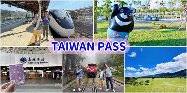 【Taiwan PASS台鐵版】台鐵五日無限暢遊+捷運+台灣好行，玩臺灣最方便的交通票券就是它 - 寶寶溫旅行親子生活