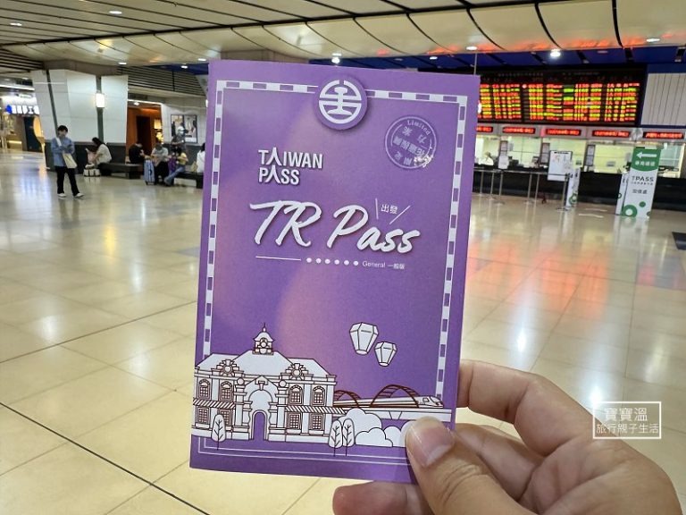 【Taiwan PASS台鐵版】台鐵五日無限暢遊+捷運+台灣好行，玩臺灣最方便的交通票券就是它 - 寶寶溫旅行親子生活